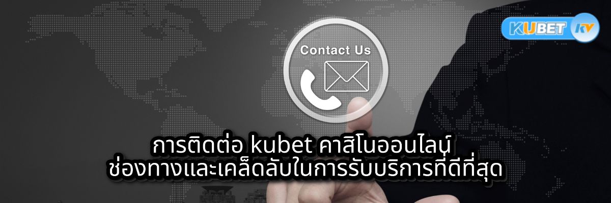 การติดต่อ kubet คาสิโนออนไลน์ ช่องทางและเคล็ดลับในการรับบริการที่ดีที่สุด